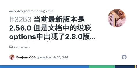 当前最新版本是2560 但是文档中的级联 Options中出现了280版本才有的属性？ · Issue 3253 · Arco Designarco Design Vue · Github