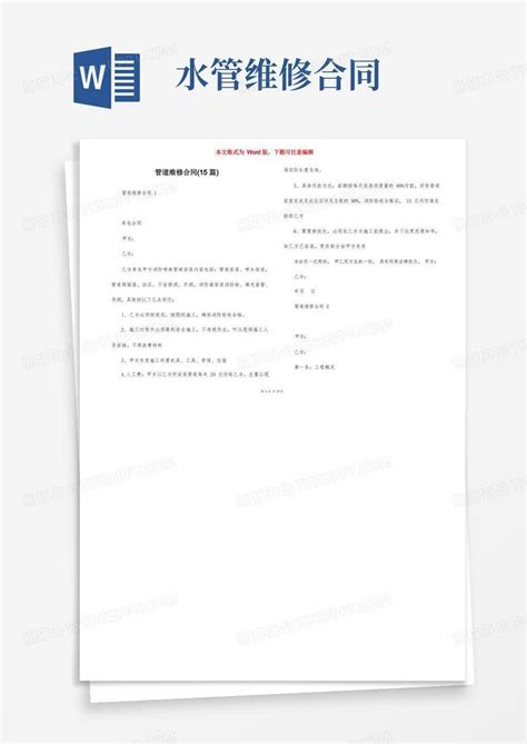 大气版管道维修合同 15篇 Word模板下载 编号lawzpnjl 熊猫办公