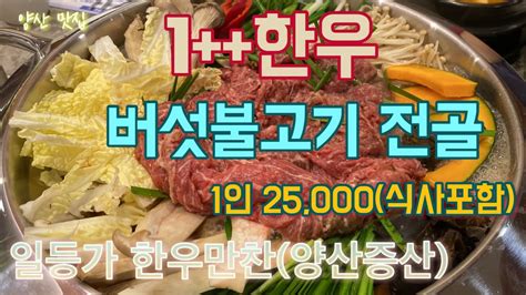 Vlog 32 투뿔한우 버섯불고기전골 맛집 일등가 한우만찬 양산맛집 한우맛집 양산한우맛집 양산증산