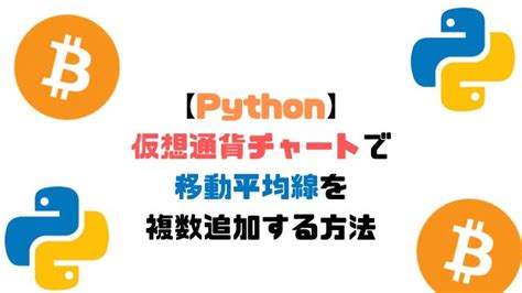 Python仮想通貨チャートで移動平均線を複数追加する方法 月見ブログ