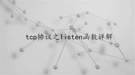 Python高级视频:tcp协议之listen函数的两个作用及注意点详解教育职业教育好看视频 Python高级视频:tcp协议之listen函数的两个作用及注意点详解教育职业教育好看视频