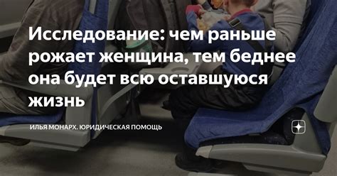 Исследование чем раньше рожает женщина тем беднее она будет всю оставшуюся жизнь Илья Монарх