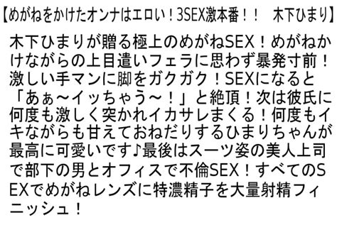 【お得セット】涙のノンストップ激イカせsex4・めがねをかけたオンナはエロい！・姉の旦那を逆ntr！ 木下ひまり｜エロ動画・アダルトビデオ
