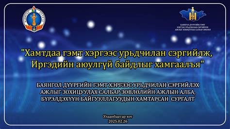 БГД ийн Гэмт хэргээс урьдчилан сэргийлэх ажлыг зохицуулах салбар зөвлөл