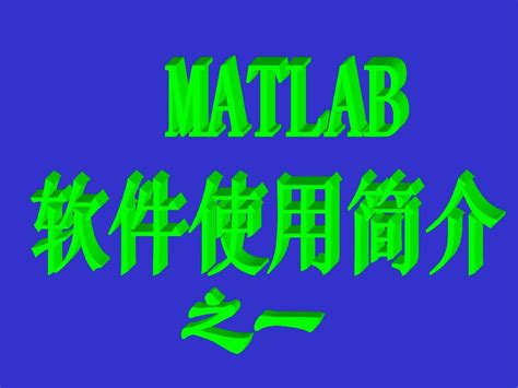 MATLAB之 一 数组矩阵和函数及运算 word文档在线阅读与下载 无忧文档