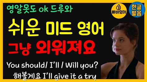 미드 기초영어 패턴 You Should I Will Will Youㅣ기초영어회화ㅣ생활영어ㅣ미드영어ㅣ패턴영어ㅣ빠바영어 Youtube