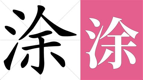 涂的笔画顺序教学，涂的意思，涂的字义解释，涂的字典查询，涂的汉字编码。 Meaning Of 涂 Definition Of 涂 Stroke Order Of 涂 Youtube