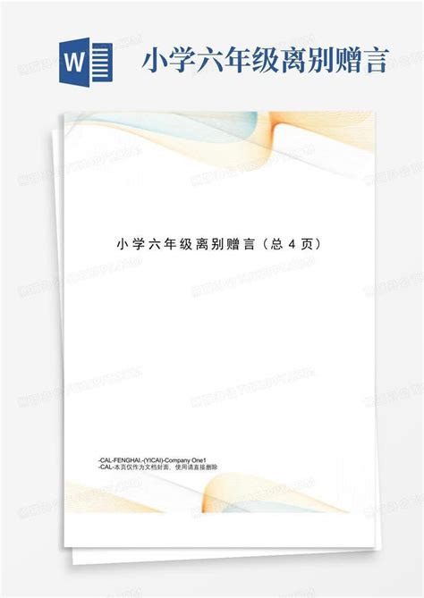 小学六年级离别赠言Word模板下载 编号lonzxoev 熊猫办公
