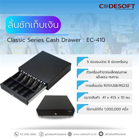 ลิ้นชักเก็บเงิน Codesoft Ec 410 Code Soft Thailand