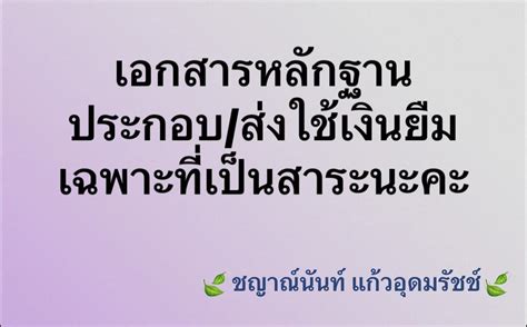 ชญาณ์นันท์ 👉 กรณีไปราชการชั่วคราว 1 ฎีกาเบิกเงินรายจ่ายจากระบบ E Laas 2 รายละเอียดใบสำคัญ