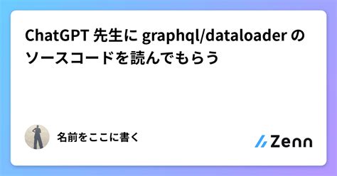 Chatgpt 先生に Graphqldataloader のソースコードを読んでもらう