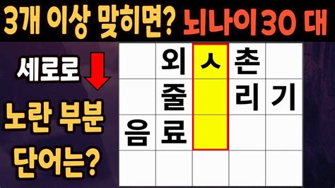 60세 이상 4개이상 맞히면 30대 가로 세로 낱말 퀴즈 숨은단어찾기 치매예방활동 치매예방운동 치매테스트 낱말퀴즈 53 Youtube