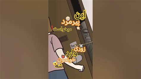 این پیرمرد داره به زور میاد تو خونمون 👴🏻😈 داستان واقعی Youtube