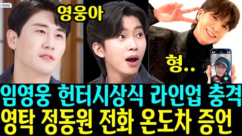 임영웅 충격 반응 영탁 정동원 전화연락 온도차 영탁 결국 충격발언 헌터 라인업 두오어다이 모래알갱이 런던보이 임영웅신곡 전국투어콘서트 Youtube