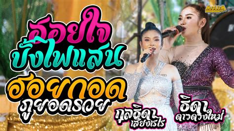 ฮอยใจบั้งไฟแสน ขอเป็นแรงใจ ฮอยกอดภูยอดรวย แสดงสด ธิดา ดาวดวงใหม่ X เอื้อง เรไร สายรักษ์