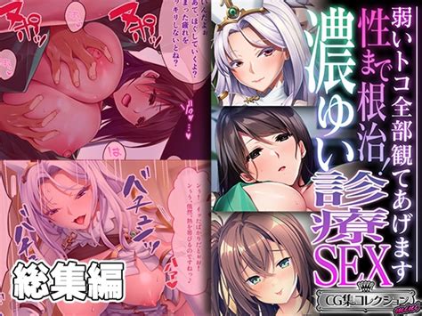 性まで根治 濃ゆい診療sex ～弱いトコ全部観てあげます～【cg集コレクション ミニ】 [drops ] Anuncios De Productos Dlsite Doujin