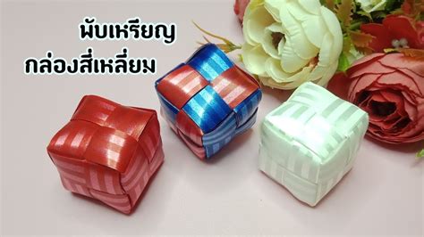 วิธีพับเหรียญโปรยทานง่ายๆ Youtube