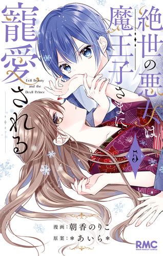 絶世の悪女は魔王子さまに寵愛される 5／朝香のりこ／＊あいら＊ 集英社 ― Shueisha