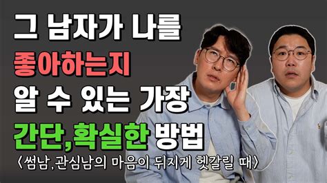 그 남자가 나를 좋아하는지 확실하게 알 수 있는 간단한 방법 Youtube