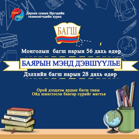 МОНГОЛЫН БАГШ НАРЫН БАЯРЫН МЭНД ХҮРГЭЕ