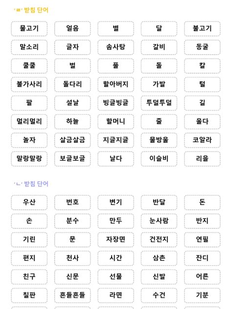 ㄹ ㄴ받침 단어 1 Pdf