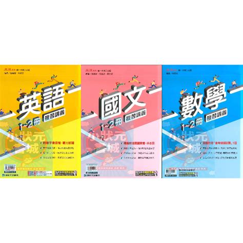 麻辣複習講義1 2冊 國文 英語 數學 國一總複習 國一升國二 康軒文教事業出版小狀元書城 蝦皮購物