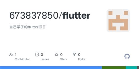 GitHub flutter 自己学子的flutter项目