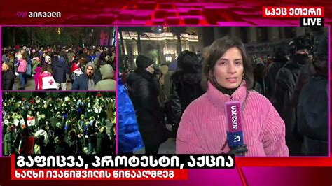 რუსთაველის გამზირი გადაკეტილია Youtube