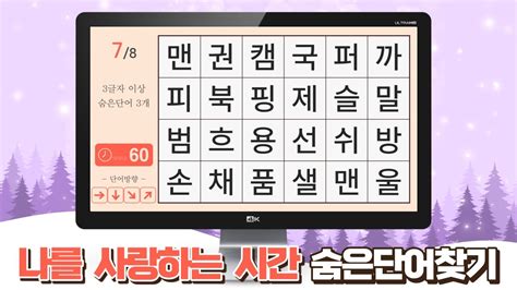 나를 사랑하는 시간 가장 쉬운 치매 예방법 숨은단어찾기 퀴즈 치매테스트 치매예방 치매야잘가라 단어퀴즈 뇌운동