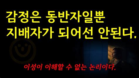 감정은 동반자일뿐 지배자가 되어선 안된다 감정에 대한 명언 어서와명언은처음이지 오디오북 명언 좋은글 Youtube