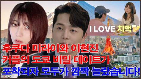 후쿠다 미라이와 이현진 커플의 도쿄 비밀 데이트가 포착되자 모두가 깜짝 놀랐습니다 가족의 응원을 받는 두 사람은 현재 최고의 한일 커플로 팬들의 사랑을 받고 있습니다