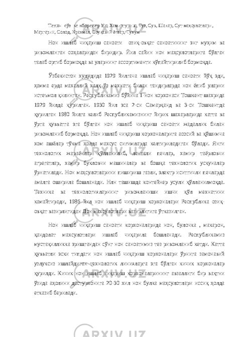 Нон махсулотлари ишлаб чиқариш технологияси Пищевая технология Рефераты