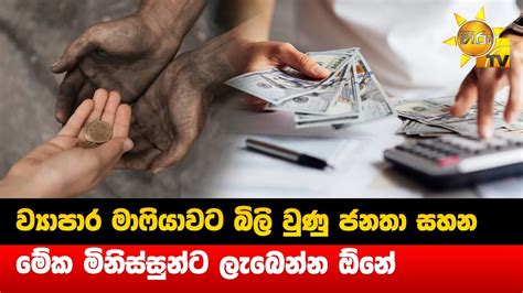 ව්‍යාපාර මාෆියාවට බිලි වුණු ජනතා සහන මේක මිනිස්සුන්ට ලැබෙන්න ඕනේ