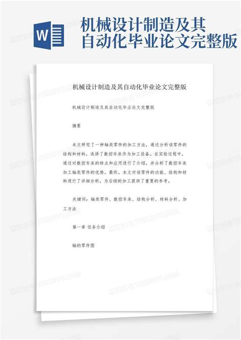 机械设计制造及其自动化毕业论文完整版word模板下载 编号qmjywvgp 熊猫办公