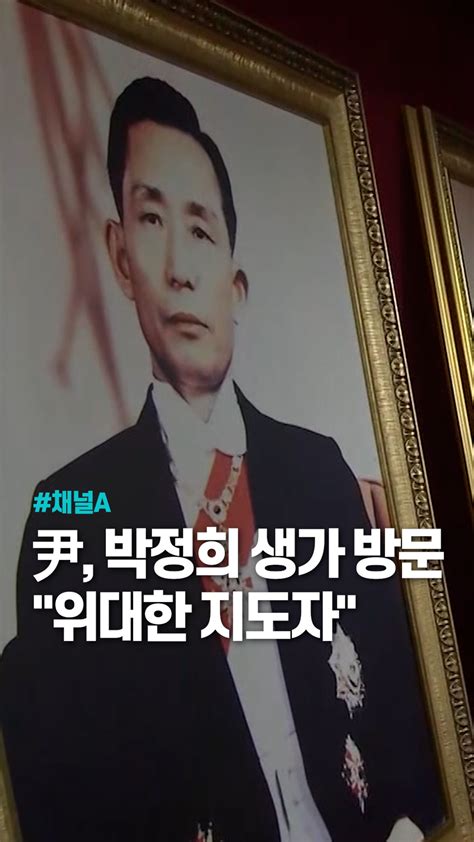 尹 박정희 생가 방문 위대한 지도자” 다음 루프