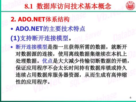 第 8 章 Vbnet与数据库应用程序 本章主要内容： Adonet体系结构； Vbnet与sql Server数据库的连接