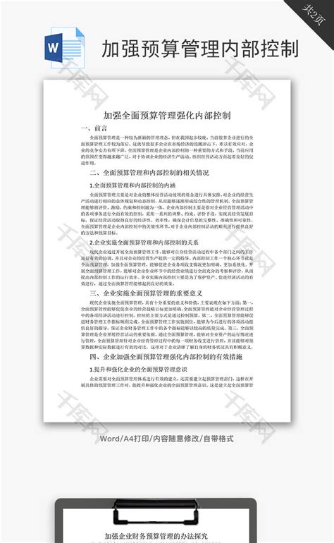 加强全面预算管理强化内部控制word文档千库网wordid：63885