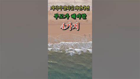 자식이 잘되려면 부모가 배워야할 꼭 필요한 4가지 운수 부모의지혜부모의자녀교육 Youtube