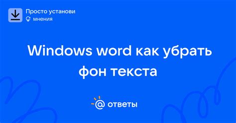Windows Word как убрать фон текста Ответы Mail
