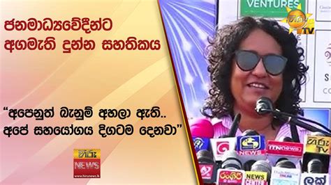 ජනමාධ්‍යවේදීන්ට අගමැති දුන්න සහතිකය අපෙනුත් බැනුම් අහලා ඇති අපේ සහයෝගය දිගටම දෙනවා Hiru