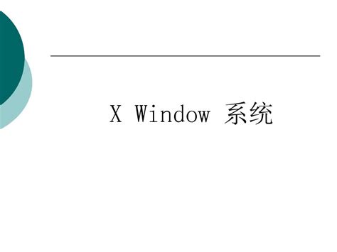 第四章 Linux图形界面word文档在线阅读与下载无忧文档