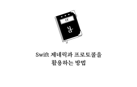 Swift 핵심 개념 정리 제네릭 프로토콜 Arc와 강한 순환 참조