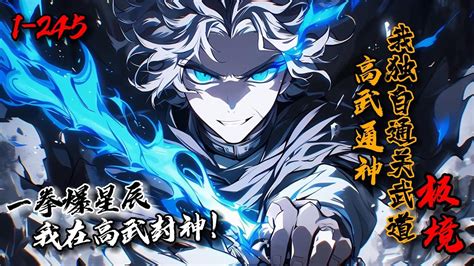 《一拳轰爆星辰，我在高武封神！》1 245 “一拳碎星辰！一掌可裂苍穹！” 这是一切皆有可能的时代！高武通神，仙佛可屠！ 地球灵气复苏，这是