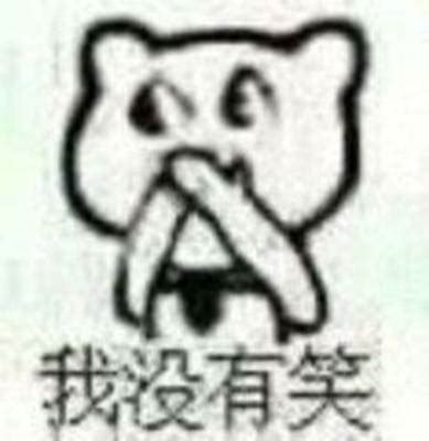 憋住不能笑表情包 动态图库网