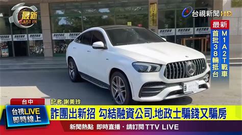 詐團出新招 勾結融資公司 地政士騙錢又騙房【最新快訊】 Youtube