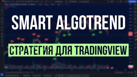 СЕНСАЦИОННЫЙ ИНДИКАТОР ДЛЯ ТОРГОВЛИ КРИПТОЙ И АКЦИЯМИ Smart Algotrend НА Tradingview Youtube