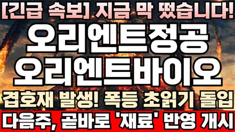 오리엔트정공 오리엔트바이오 주가전망 재료 소멸 아니다 외인 6천원선에서 유통물량 싹다 쓸어담았다 보유지분율 771로 수직상승 크게 오르기 전 마지막 눌림목 구간