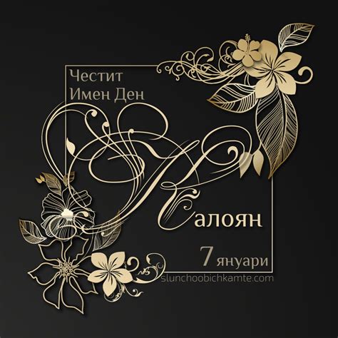 Честит имен ден Калоян 7 януари Ивановден Свети Йоан Кръстител Картички за Имен ден