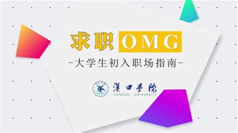 求职omg——大学生初入职场指南