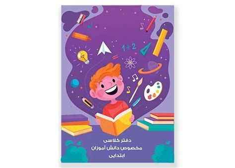 طرح جلد دفتر کلاسی پسرانه Frame Decor Art